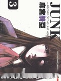 JUNK漫画 - JUNK全集在线漫画 －火火漫画